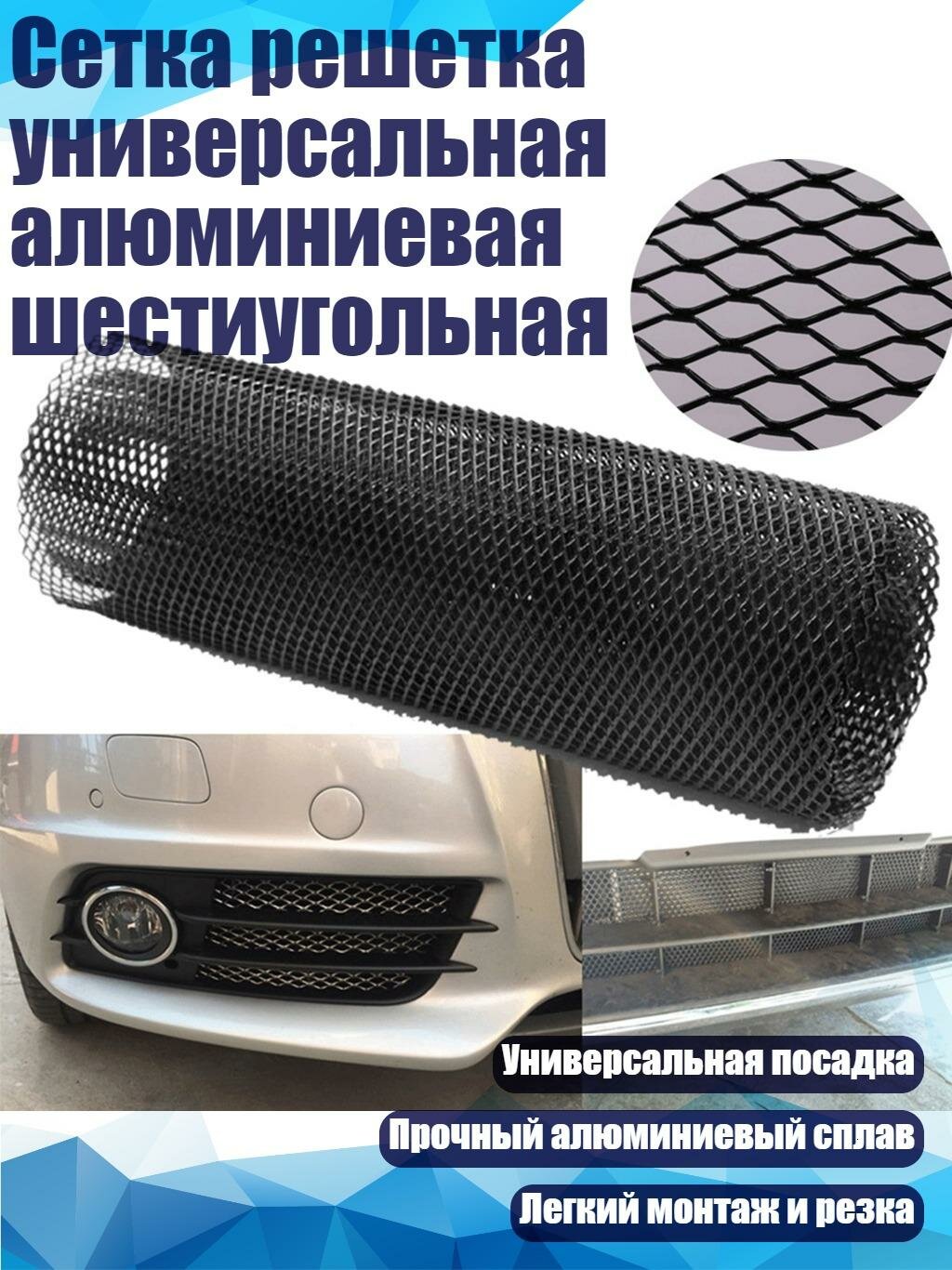 Сетка решетка универсальная алюминиевая шестиугольная