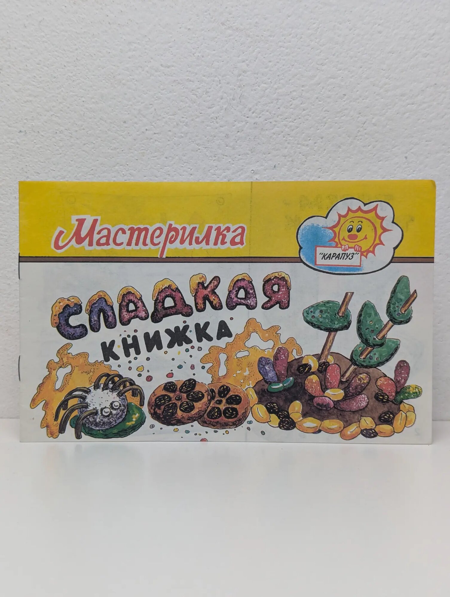 Сладкая книжка Мудрак Т. С. 2001