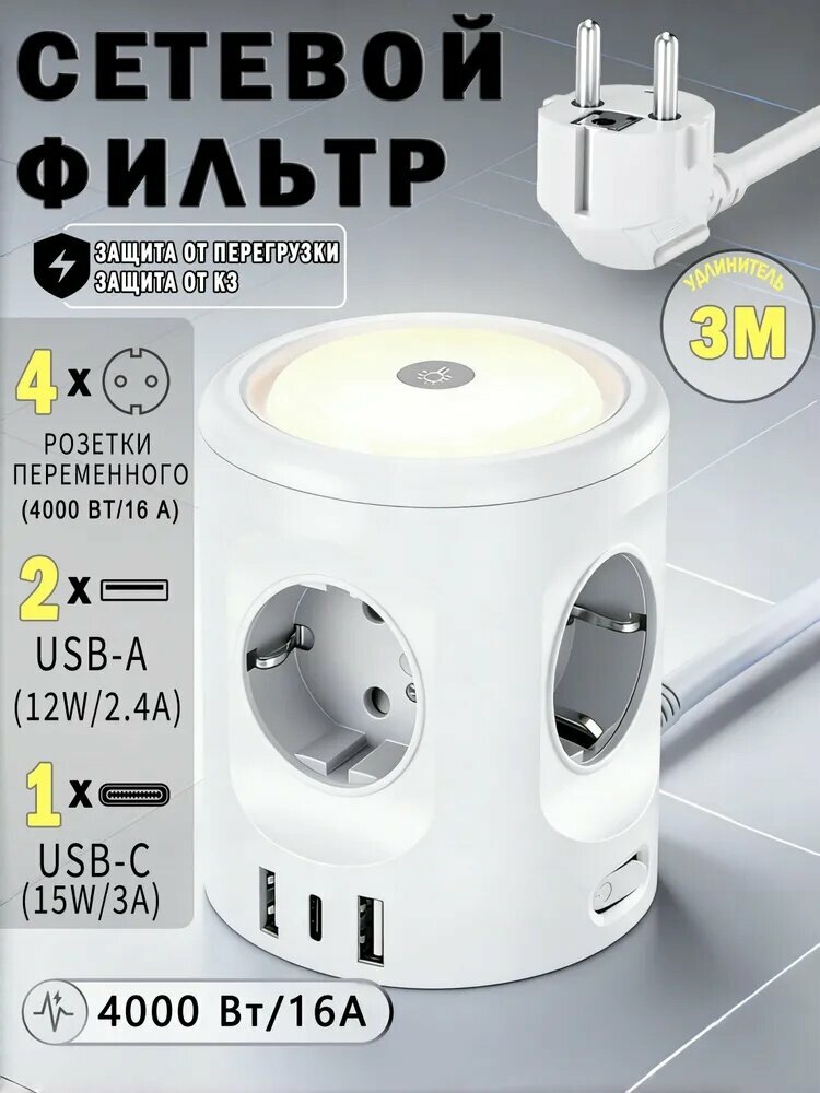 Сетевой фильтр 4 розетки с 2 USB, 1 Type-c и ночником
