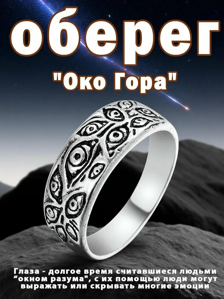 Кольцо - оберег "Всевидящее Око" регулируемое