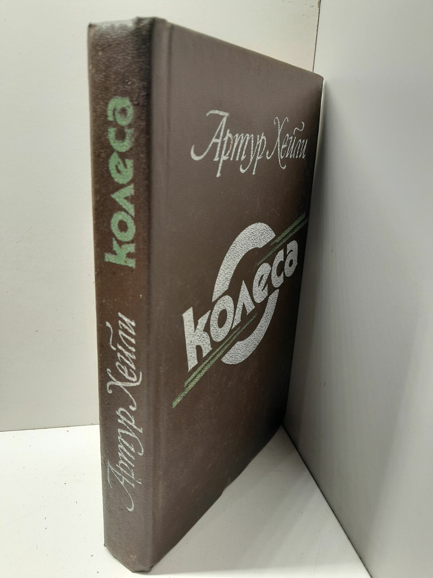 Колеса / А. Хейли