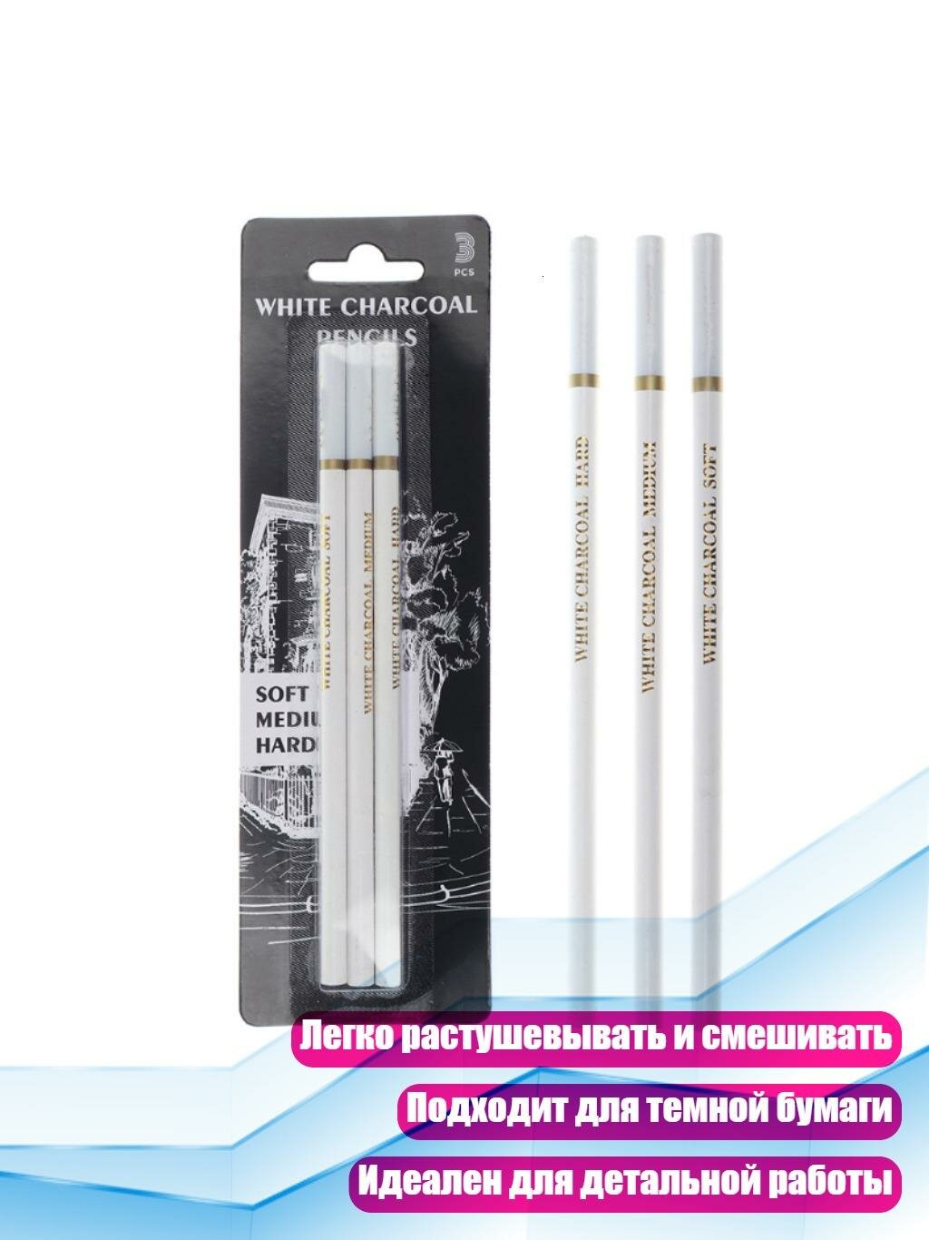 Белые карандаши из древесного угля, 3 шт.