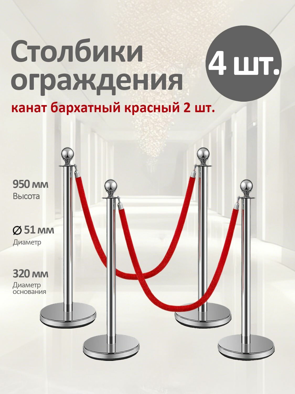 Столбики ограждения (серебристый) 4 шт, с красным канатом (1,5 м) 2 шт.