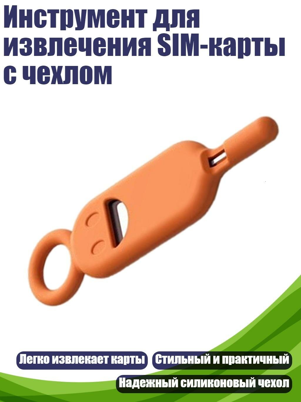 Инструмент для извлечения SIM-карты с чехлом, Оранжевый