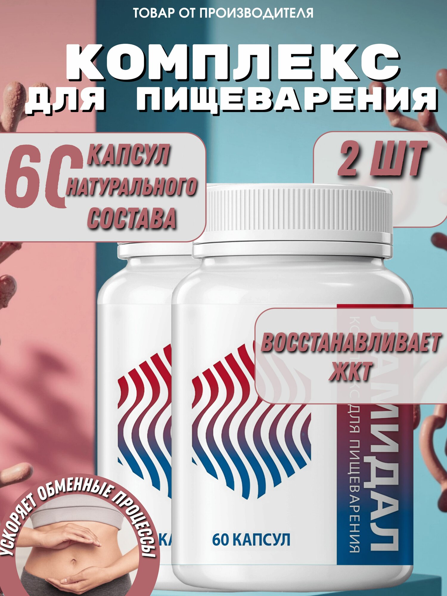 Комплекс для пищеварения Ламидал для кишечника, печени и поджелудочной, 120 шт. по 500 мг