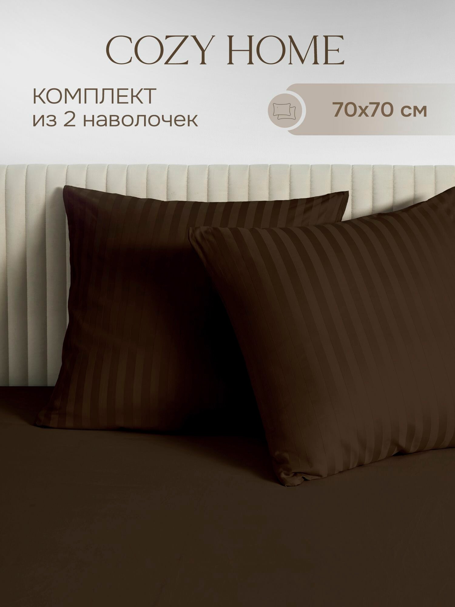 Комплект наволочек страйп-сатин 70х70 (2 шт.) "Cozy Home" рис. 87102-11 Корица/Cinnamon