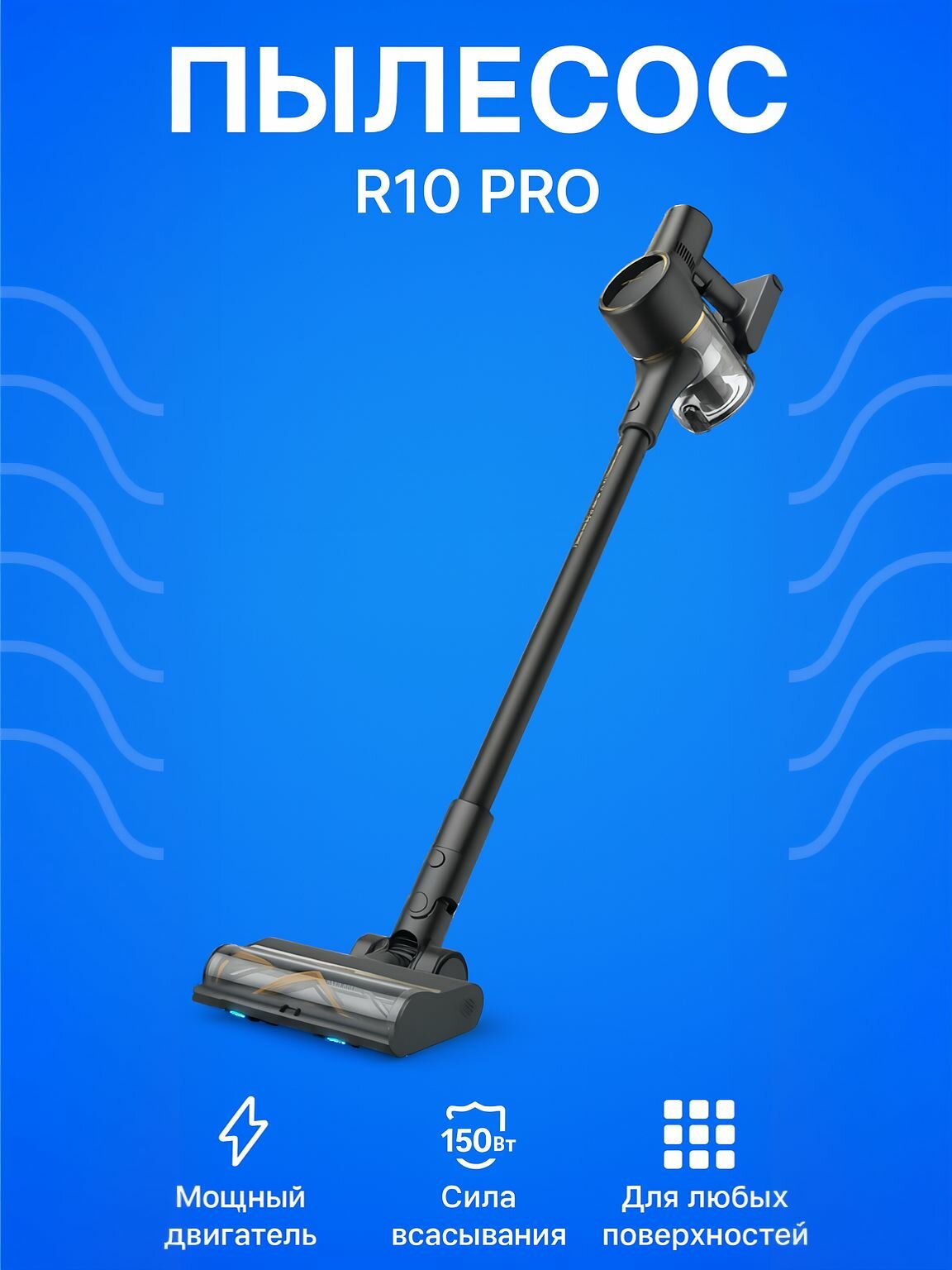 Пылесос Xiaomi Dreame R10 Pro AQUA Black (EU) EU, беспроводной, с функцией влажной уборки, черный.