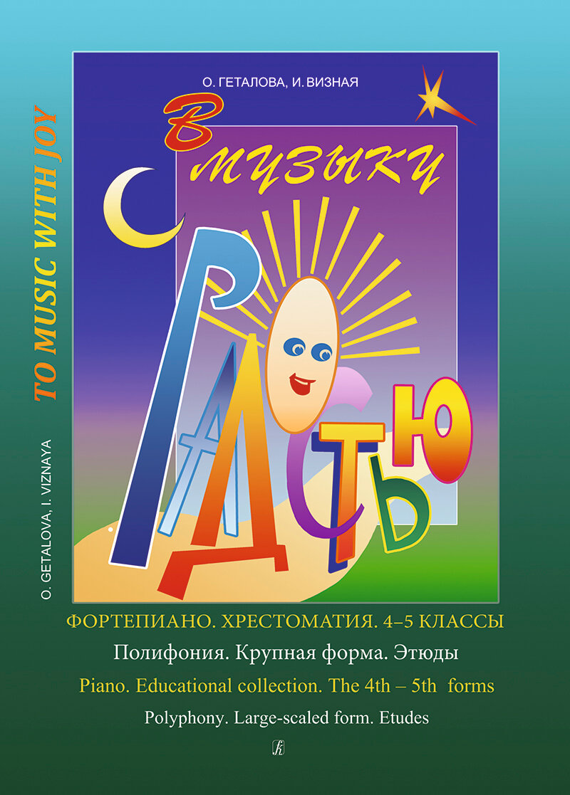 В музыку с радостью. Хрестоматия. 4-5 классы. Полифония. Крупная форма. Этюды