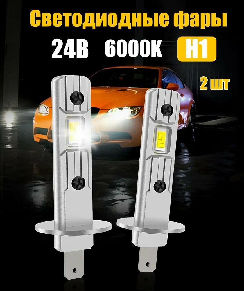 Ivotow Лампа автомобильная H1, 2 шт. арт. T66-24V-H1-6000K