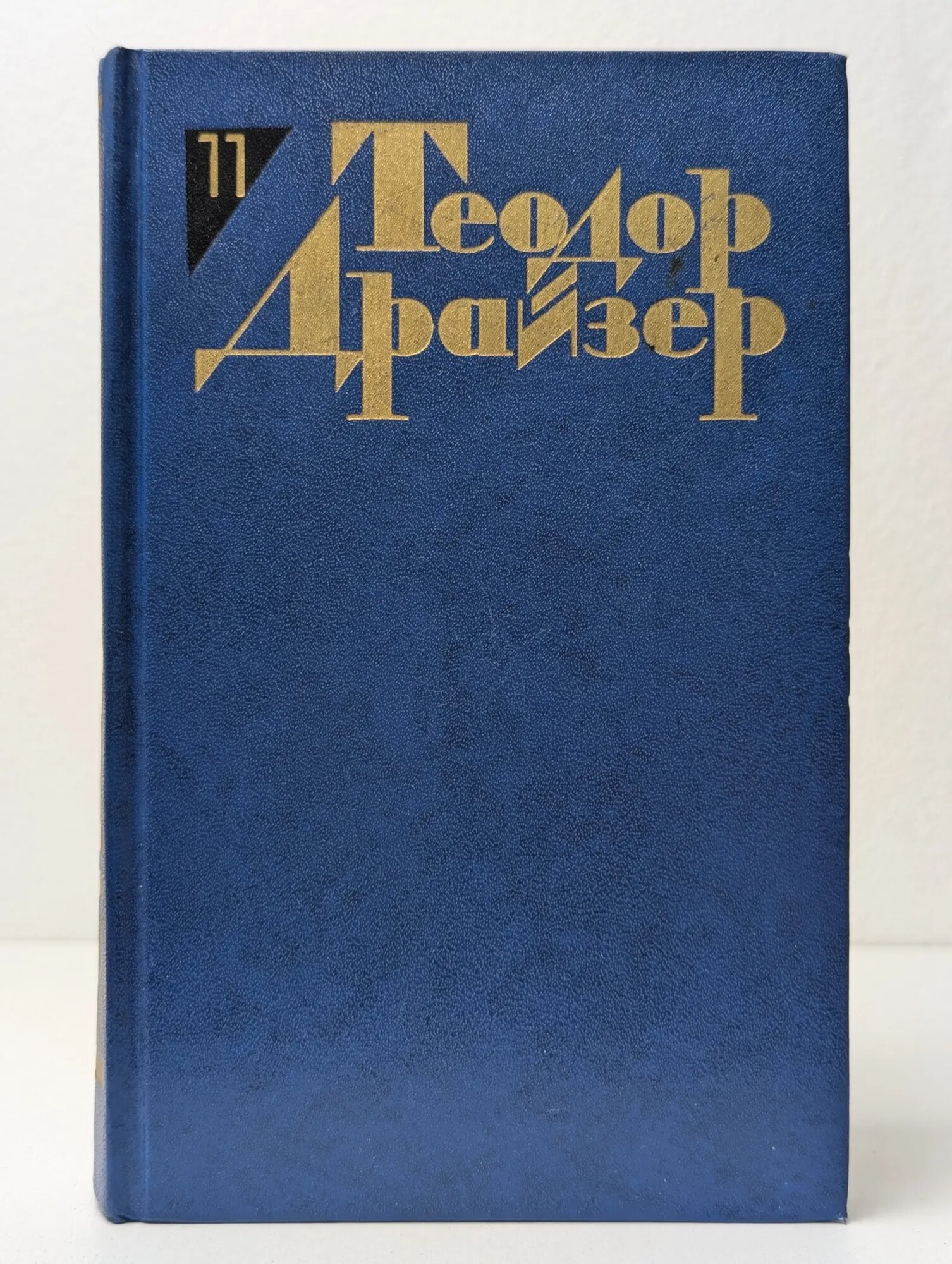 Теодор Драйзер. Собрание сочинений в 12 томах. Том 11 Драйзер Теодор 1986