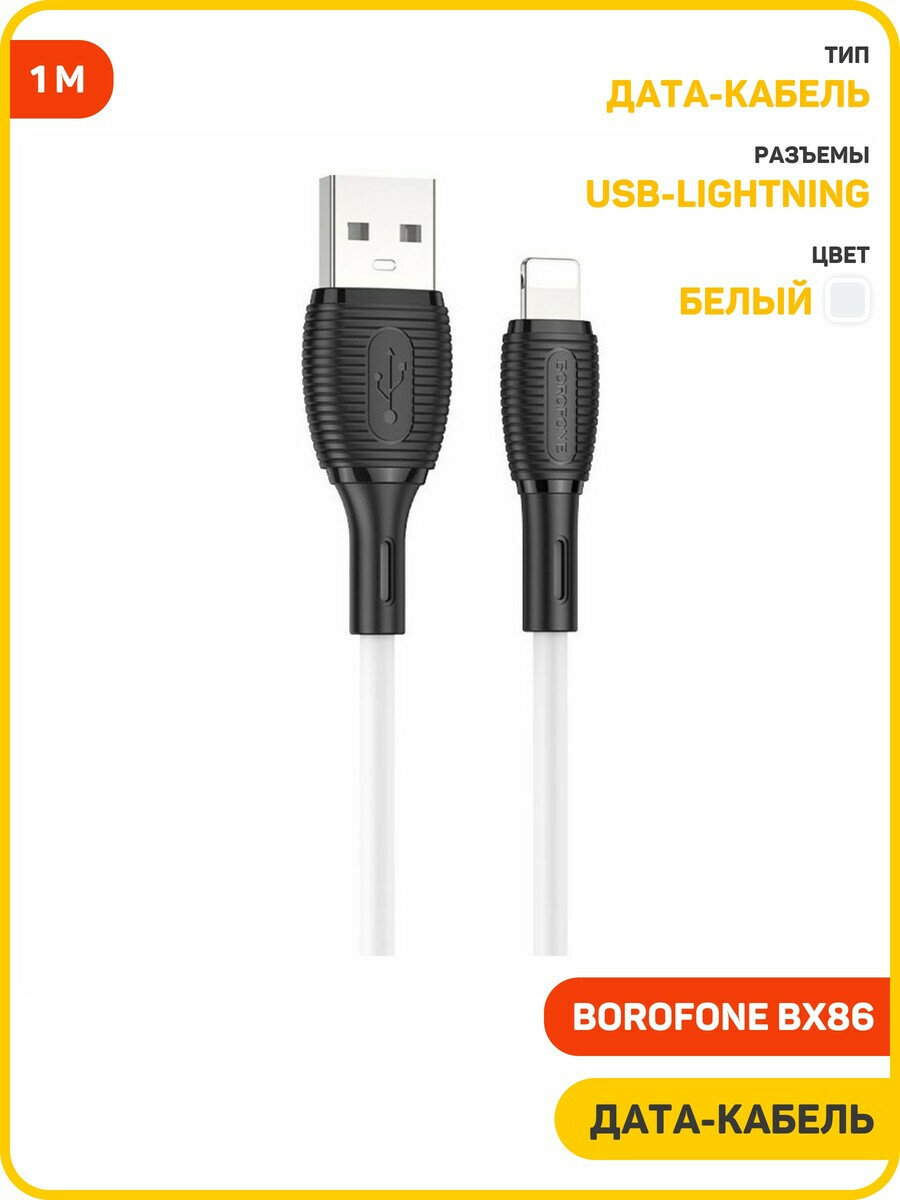 Дата-кабель Borofone BX86 USB-Lightning, 1 м, белый