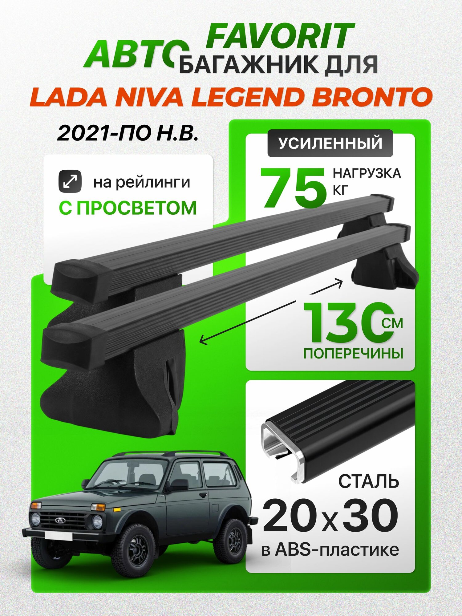 Багажник для Lada Niva Legend Bronto / Лада Нива Легенд Бронто, Favorit-130 20х30, на рейлинги с просветом, (поперечины и упоры)