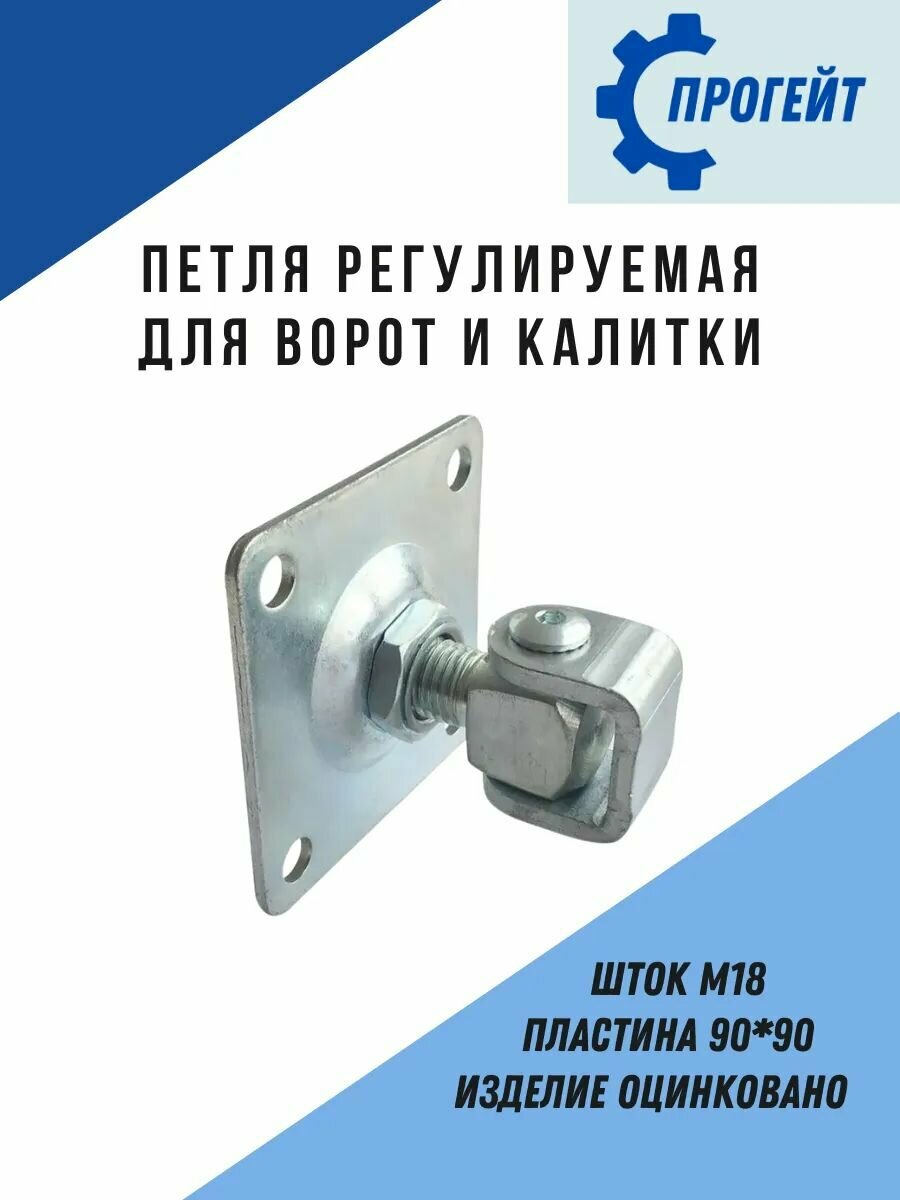 Петля регулируемая с пластиной крепления 90х90 М18