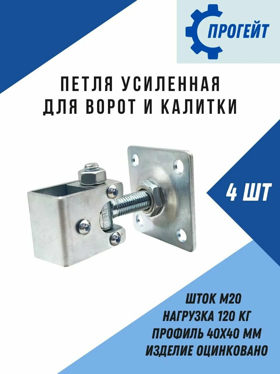 Петли усиленные для ворот и калитки М20 4 шт