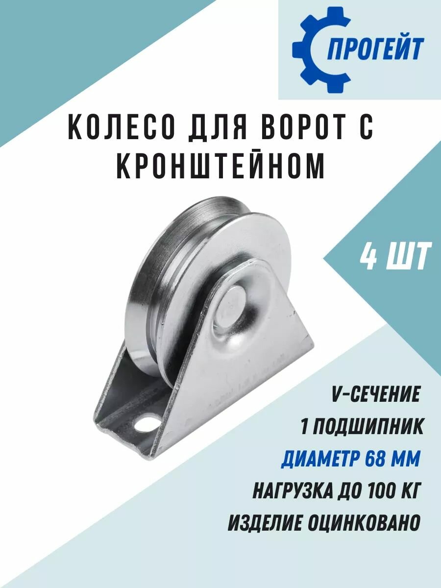 Колесо для ворот с кронштейном. Диаметр 68 мм V-сечение 4 шт
