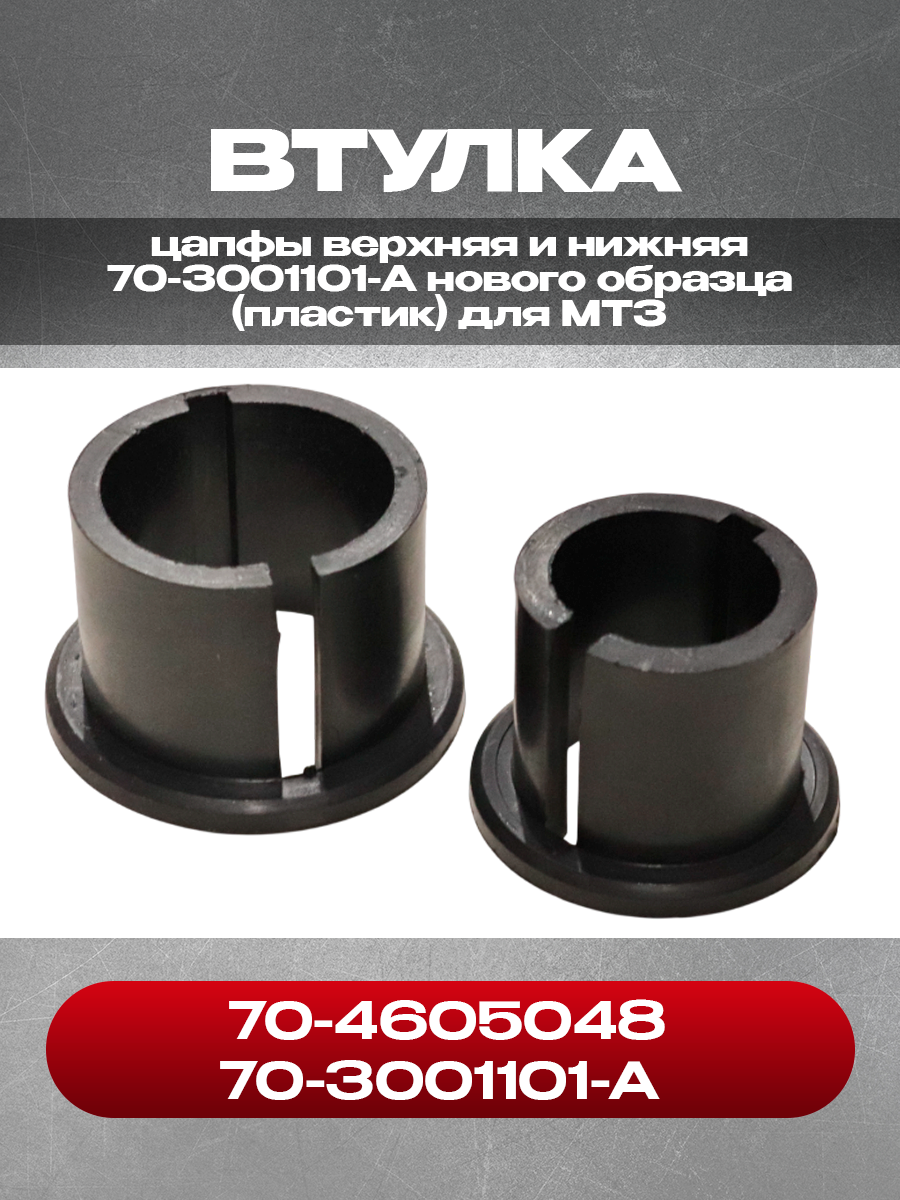 Втулка 70-3001102-А цапфы верхняя и нижняя 70-3001101-А нового образца (пластик)