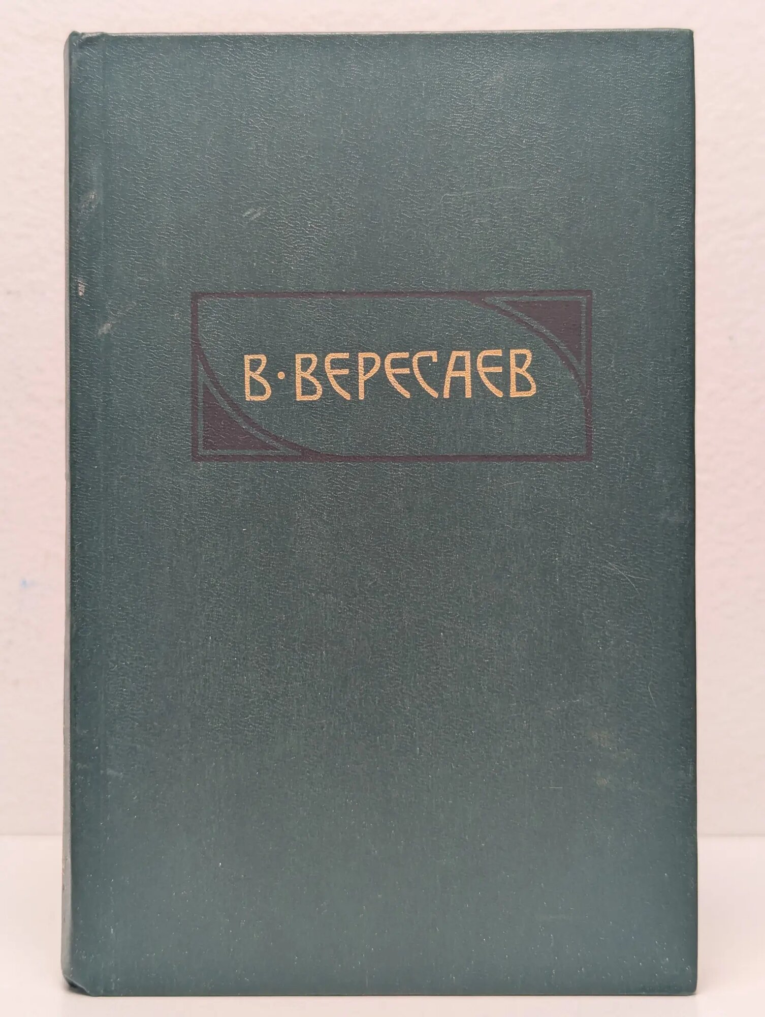 Викентий Вересаев. Сочинения в 4 томах. Том 2. Пушкин в жизни Вересаев Викентий Викентьевич 1990