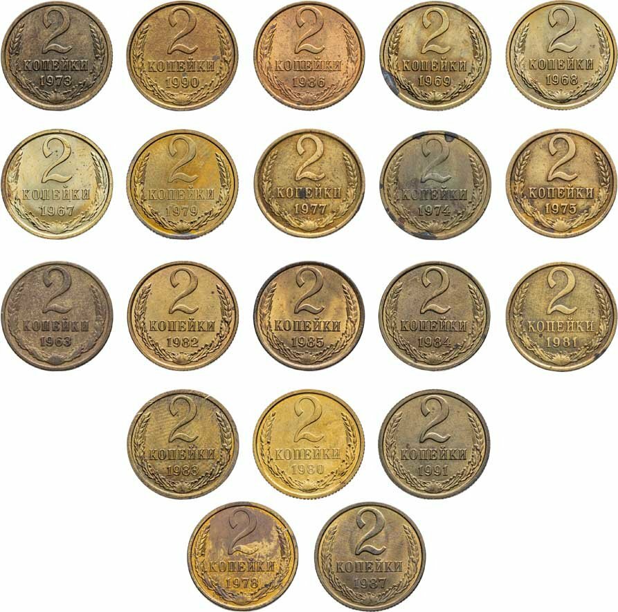 Набор 2 копейки СССР 1963 - 1991 20 штук , без повторов, Латунь, в сохранности XF-AU