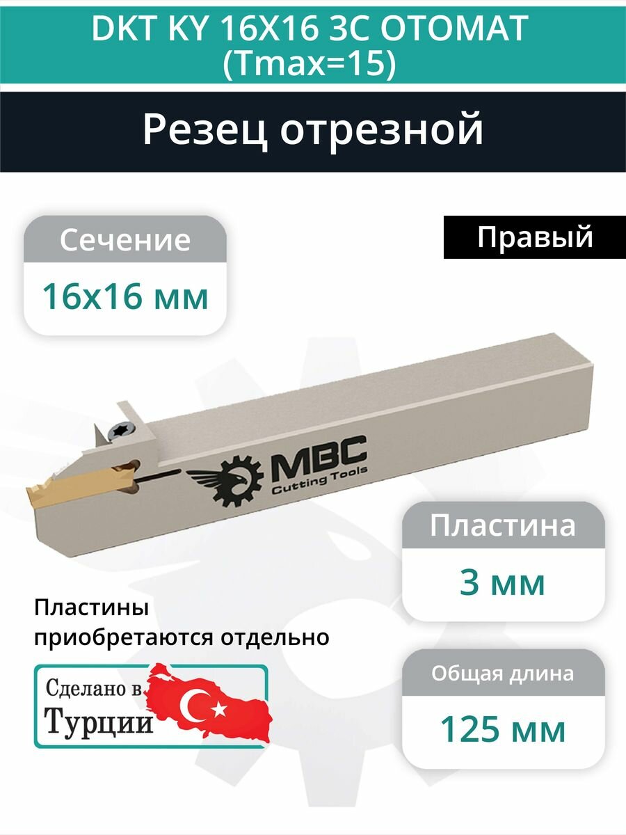 DKT KY 16X16 3C OTOMAT (Tmax 15) для автоматов продольного точения 16x16 мм правый / пластина GDM 3***