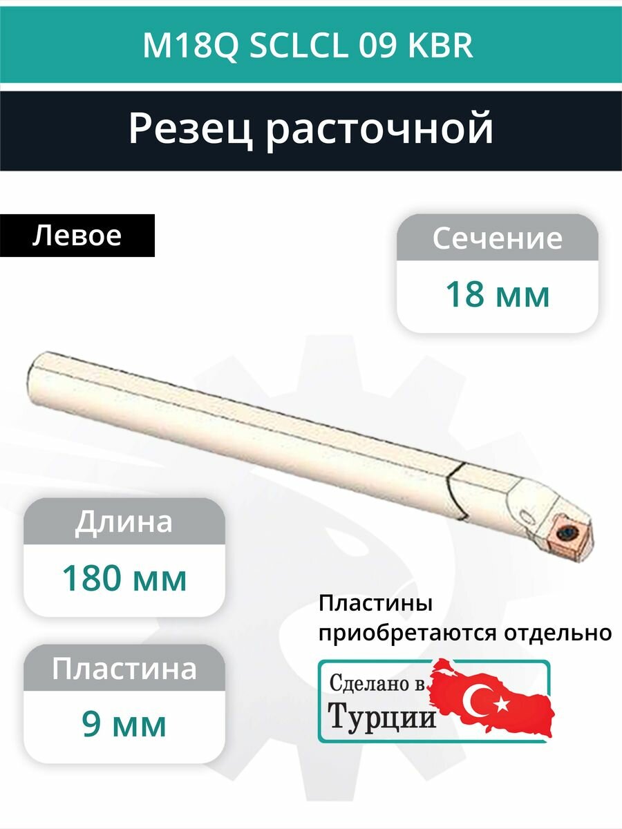 M18Q SCLCL 09 KBR внутренний твердосплавный расточной резец левый, 18 мм / пластина CCMT 09T3**