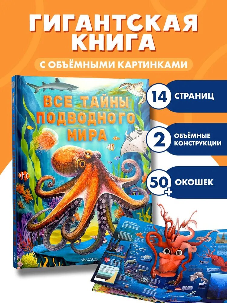 Все тайны подводного мира. Суперинтерактивная 3D-книга