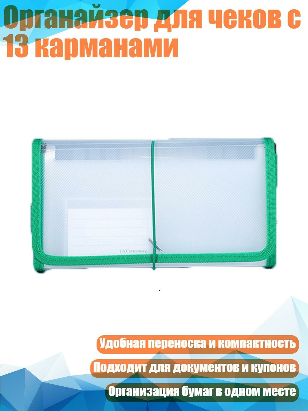 Органайзер для чеков с 13 карманами, Зеленый