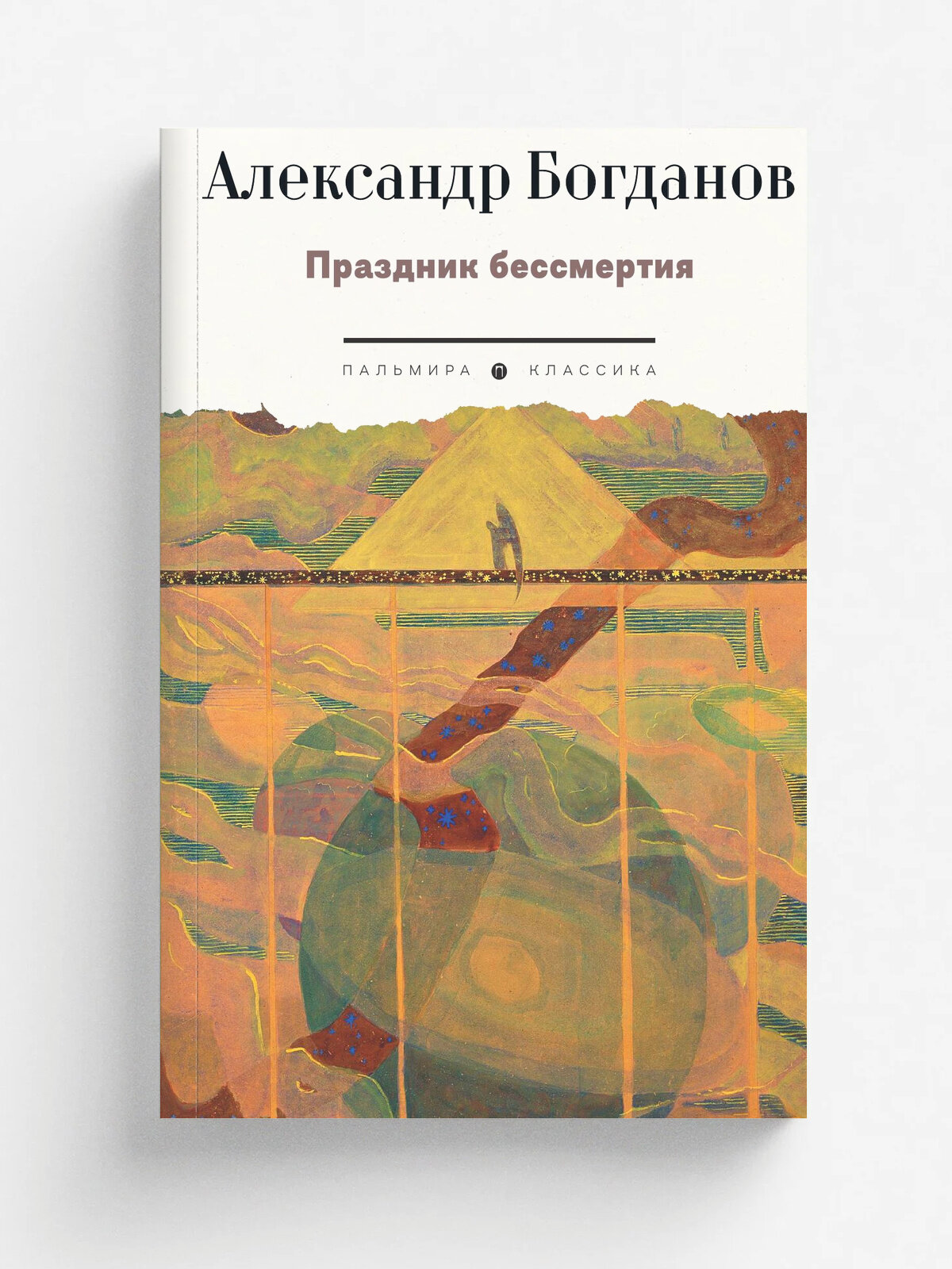 Праздник бессмертия