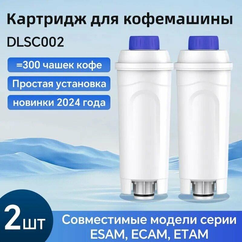 Фильтр для кофемашины 2 шт Delonghi DLSC002, Совместимость с кофемашинами Delonghi, до 2 месяцев использования, совместимый EAM ESAM ETAM