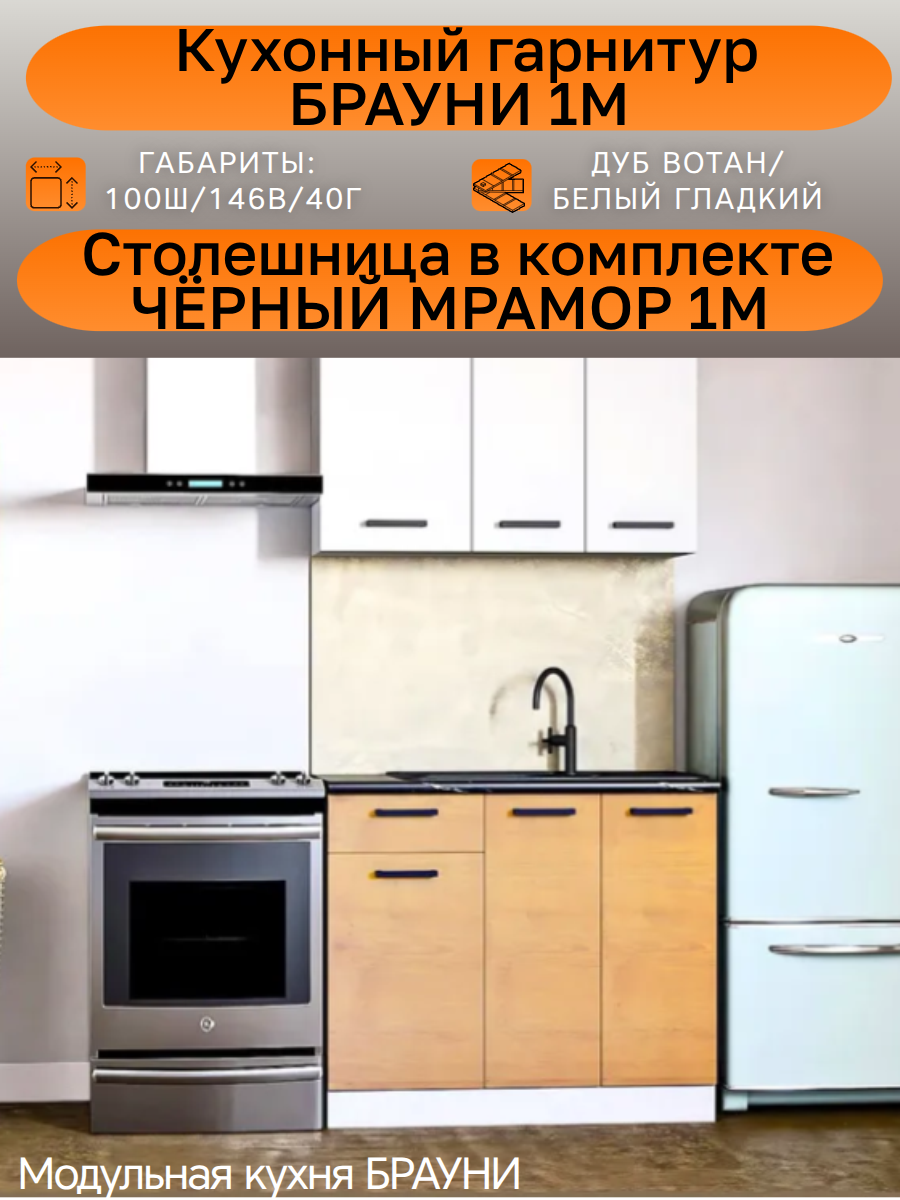 Кухонный гарнитур, готовый комплект Брауни 1 м + Столешница 1м, Дуб Вотан/Белый гладкий, ЛДСП, 100(Ш)х146(В)х40(Г)см