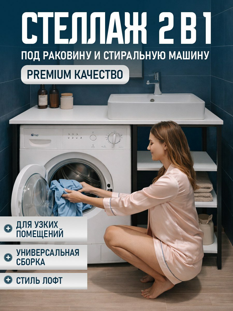 Стеллаж Лофт под стиральную машину и тумба под раковину с металлическим каркасом