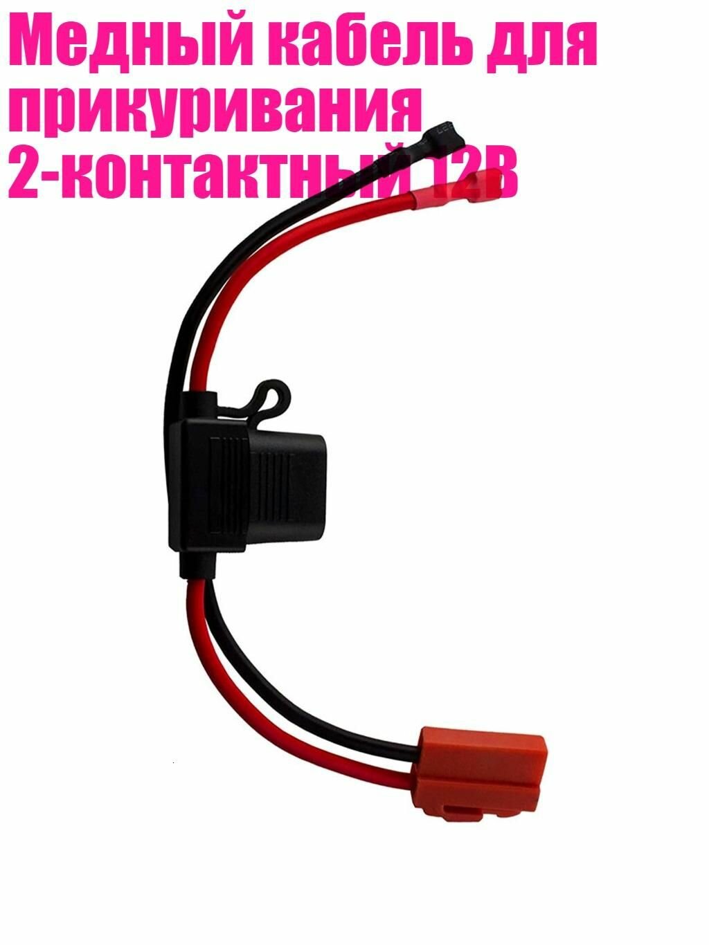Медный кабель для прикуривания 2-контактный 12В