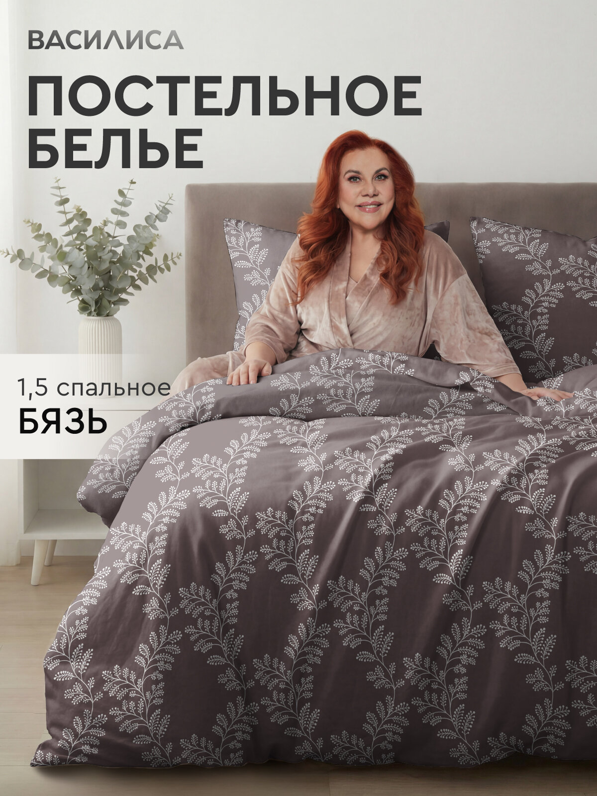 Постельное белье Василиса 1,5-спальное, одна наволочка 70х70 см, Бязь, хлопок 100%, Лола