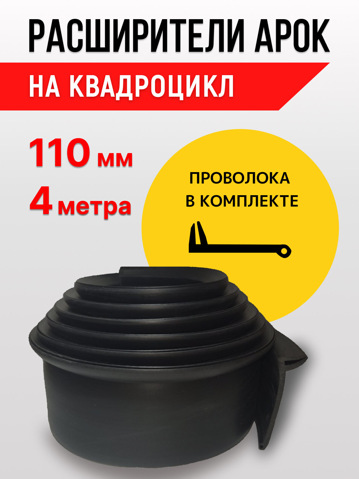 Расширители колесных арок на квадроцикл - 11 см 4 метра с проволокой