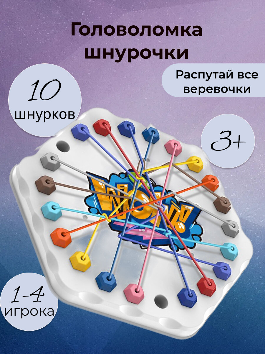 Настольная игра - головоломка распутай веревочки, шнурочки развивающая логическая игра с верёвочными заданиями