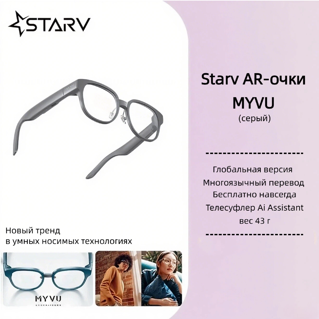 AI-смарт-очки StarV MYVU серый | Синхронный перевод с поддержкой русского | Телесуфлер | Глобальная версия