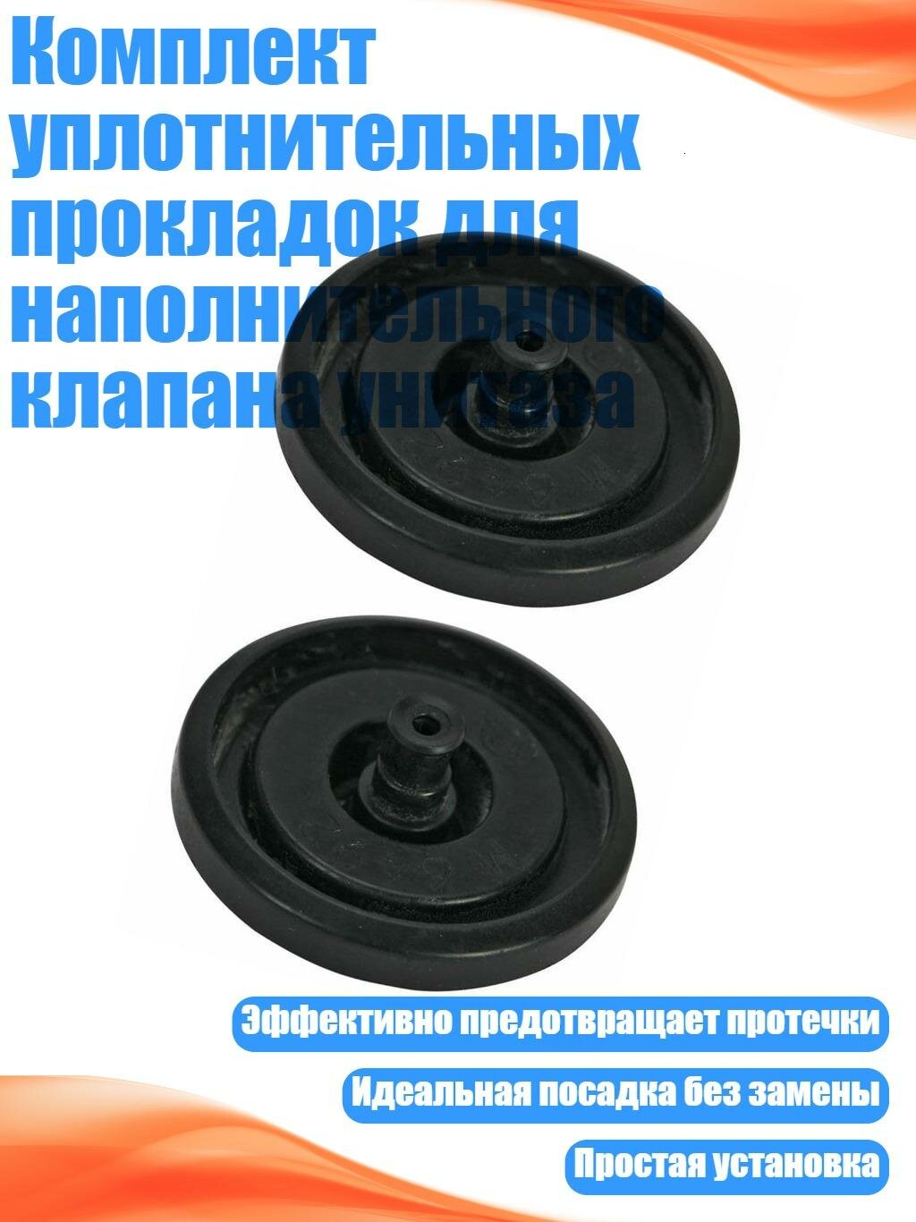 Комплект уплотнительных прокладок для наполнительного клапана унитаза