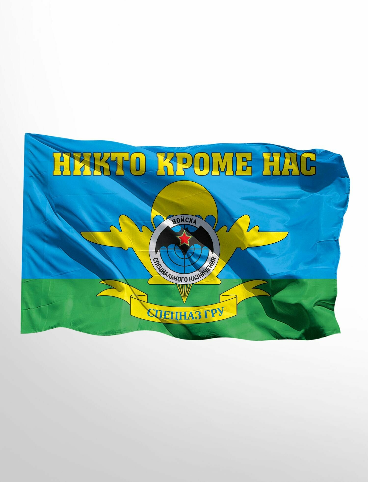Флаг спецназа ГРУ Никто кроме нас, 70х105 см на шёлке для ручного древка