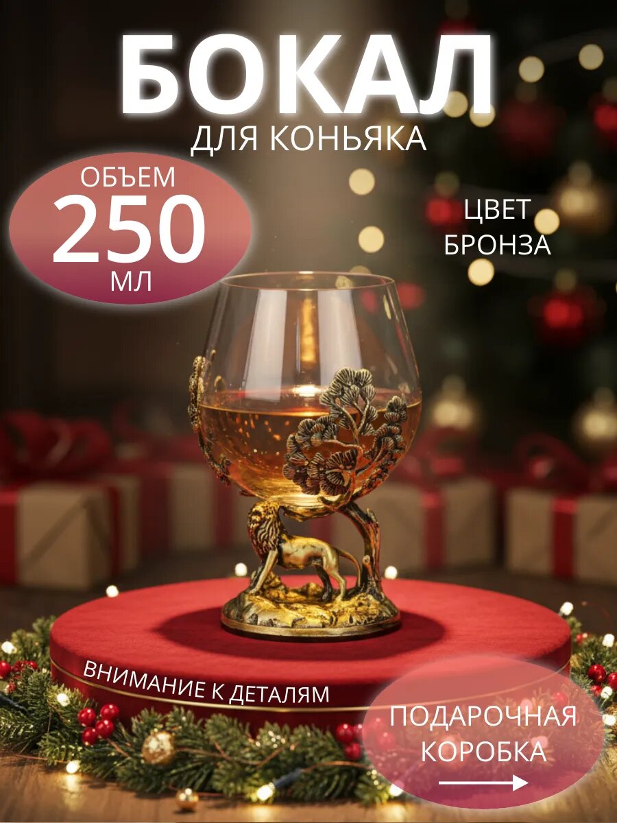 Коньячный бокал подарочный Лев