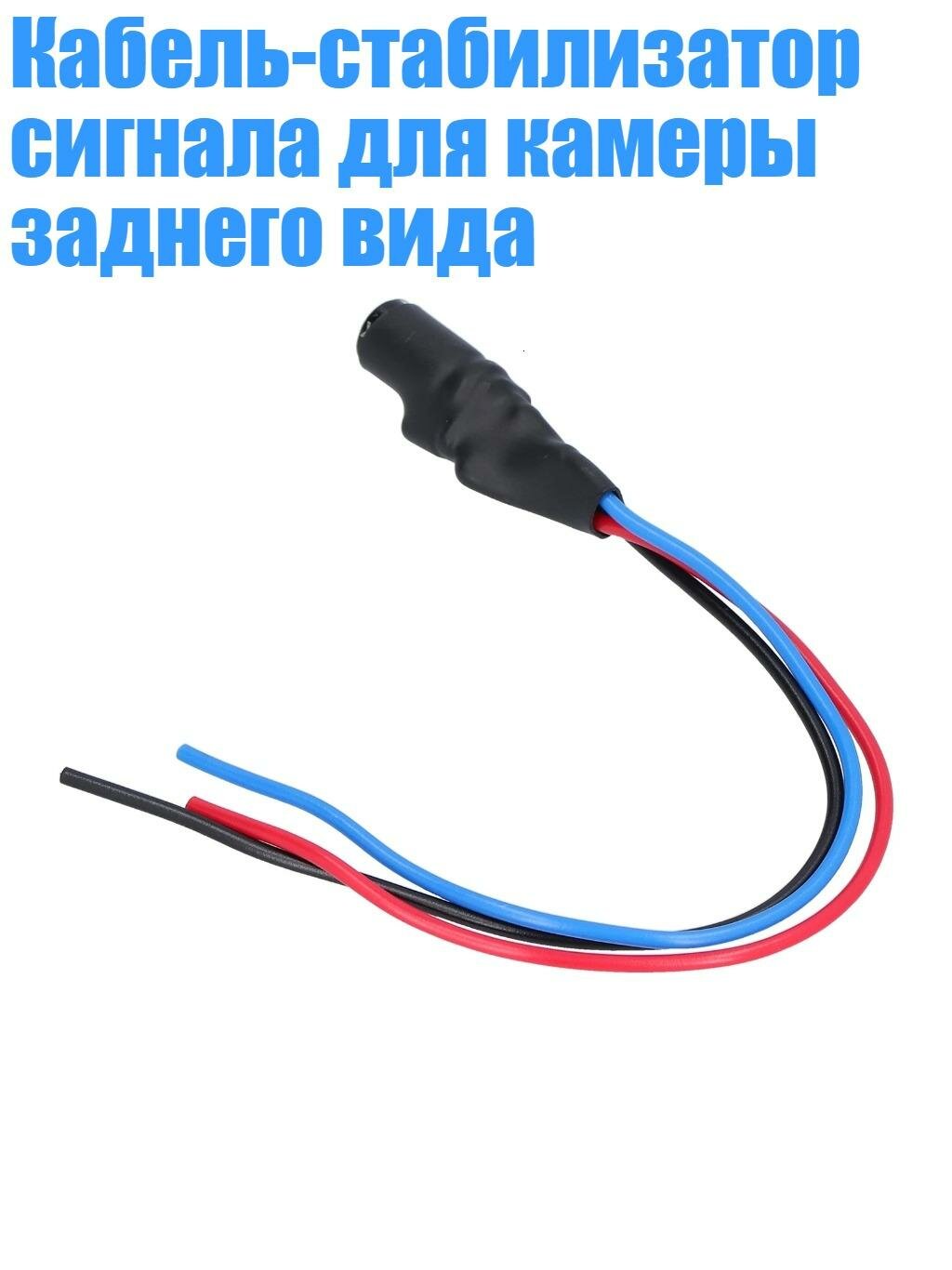 Кабель-стабилизатор сигнала для камеры заднего вида