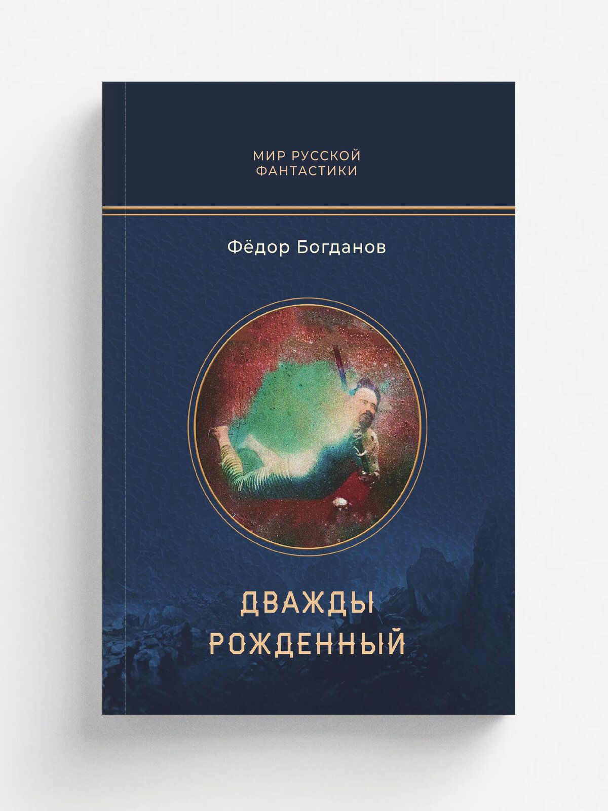 Дважды рожденный