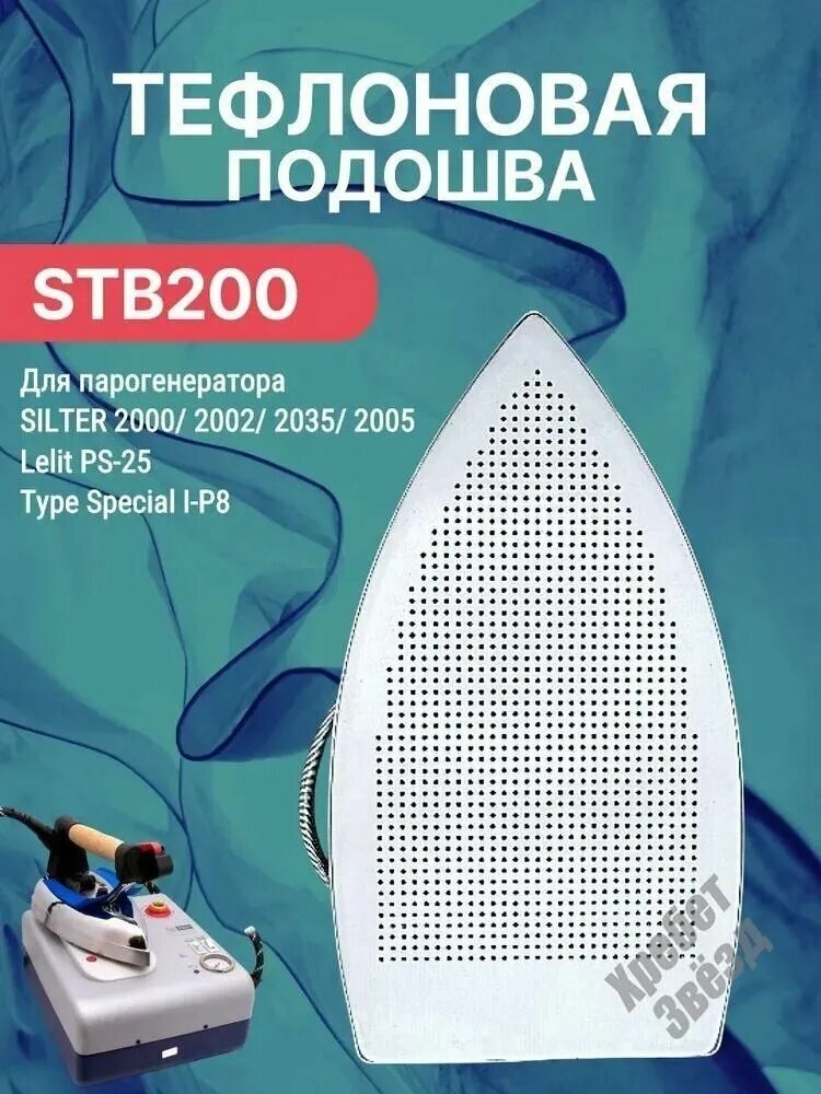 Подошва/накладка для утюга STB200 тефлоновая для парогенератора SILTER 2000, 2002, 2035, 2005/ Lelit PS-25/Type Special I-P8