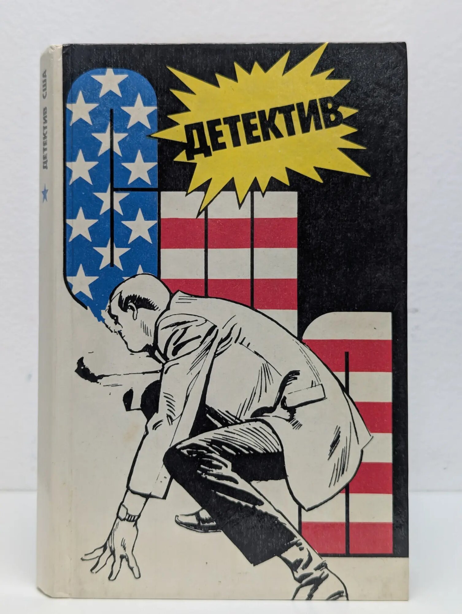 Детектив США. Выпуск № 1 Сборник 1990