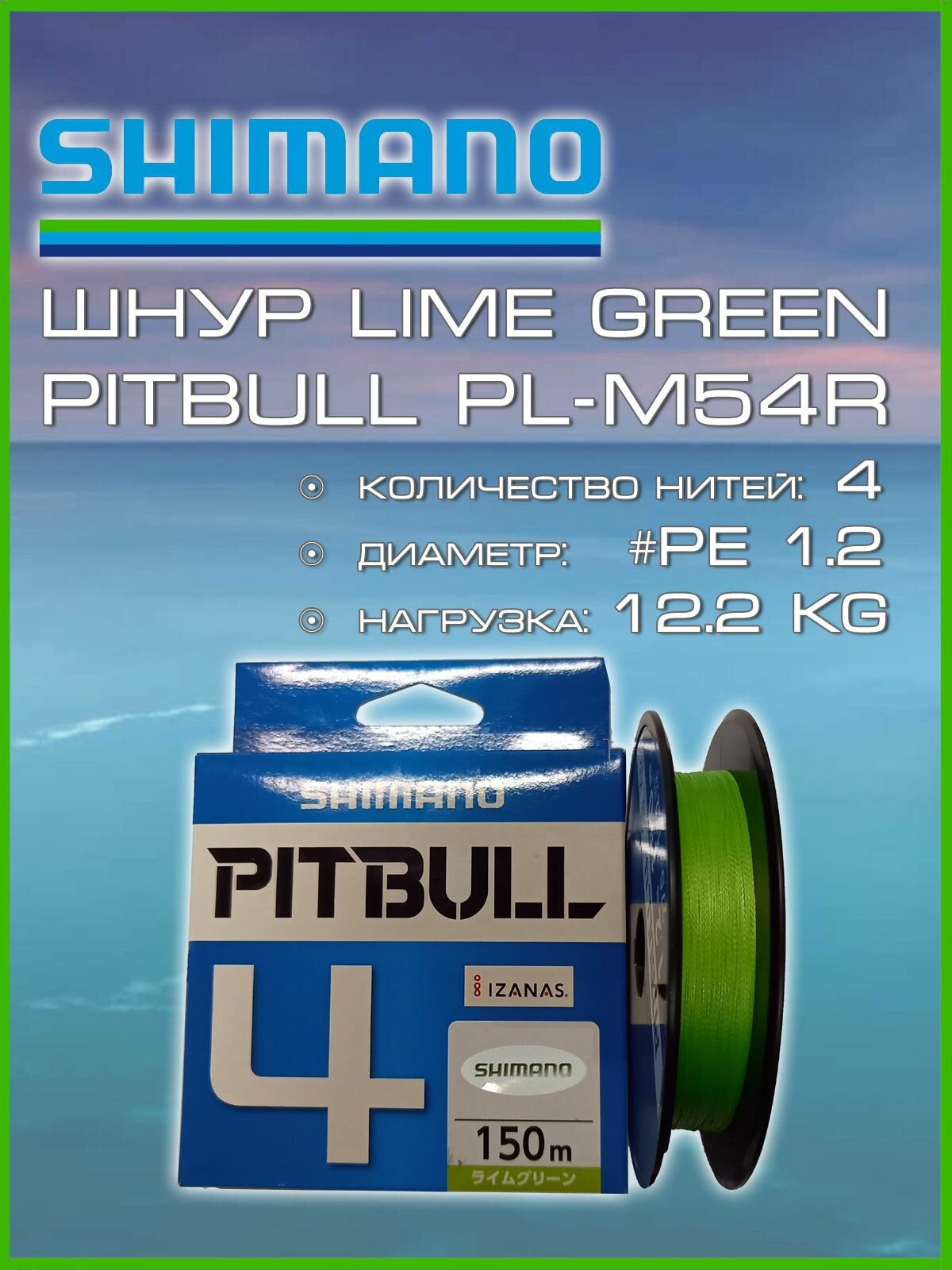 Шнур плетёный Shimano Pitbull PL-M54R, 4-х жильный, 150 м, разрывная нагрузка 12,2 кг