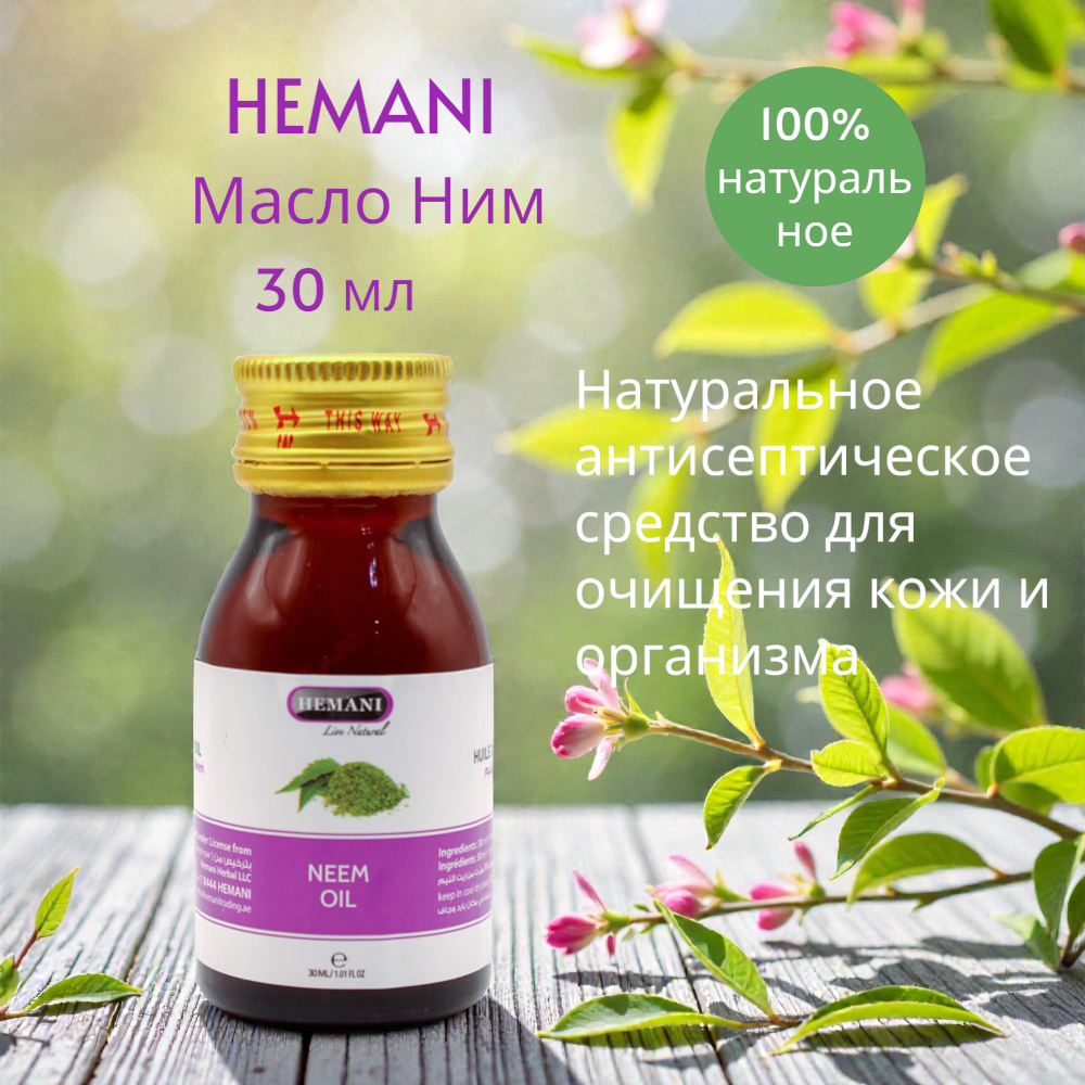Hemani Натуральное масло ним, 30 мл, антисептическое действие для кожи и организма