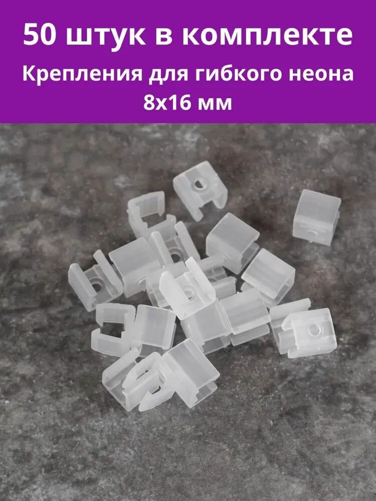50шт. Крепление для светодиодной ленты и гибкого неона шириной 6-8 мм, крепеж для неоновой ленты, клипсы держатели для контурной подсветки