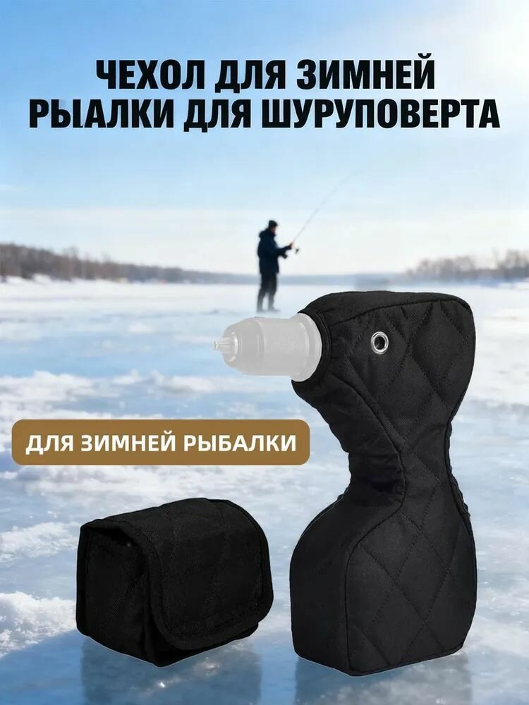 Чехол для шуруповерта для зимней рыбалки, цвет черный, дополнительный чехол для АКБ