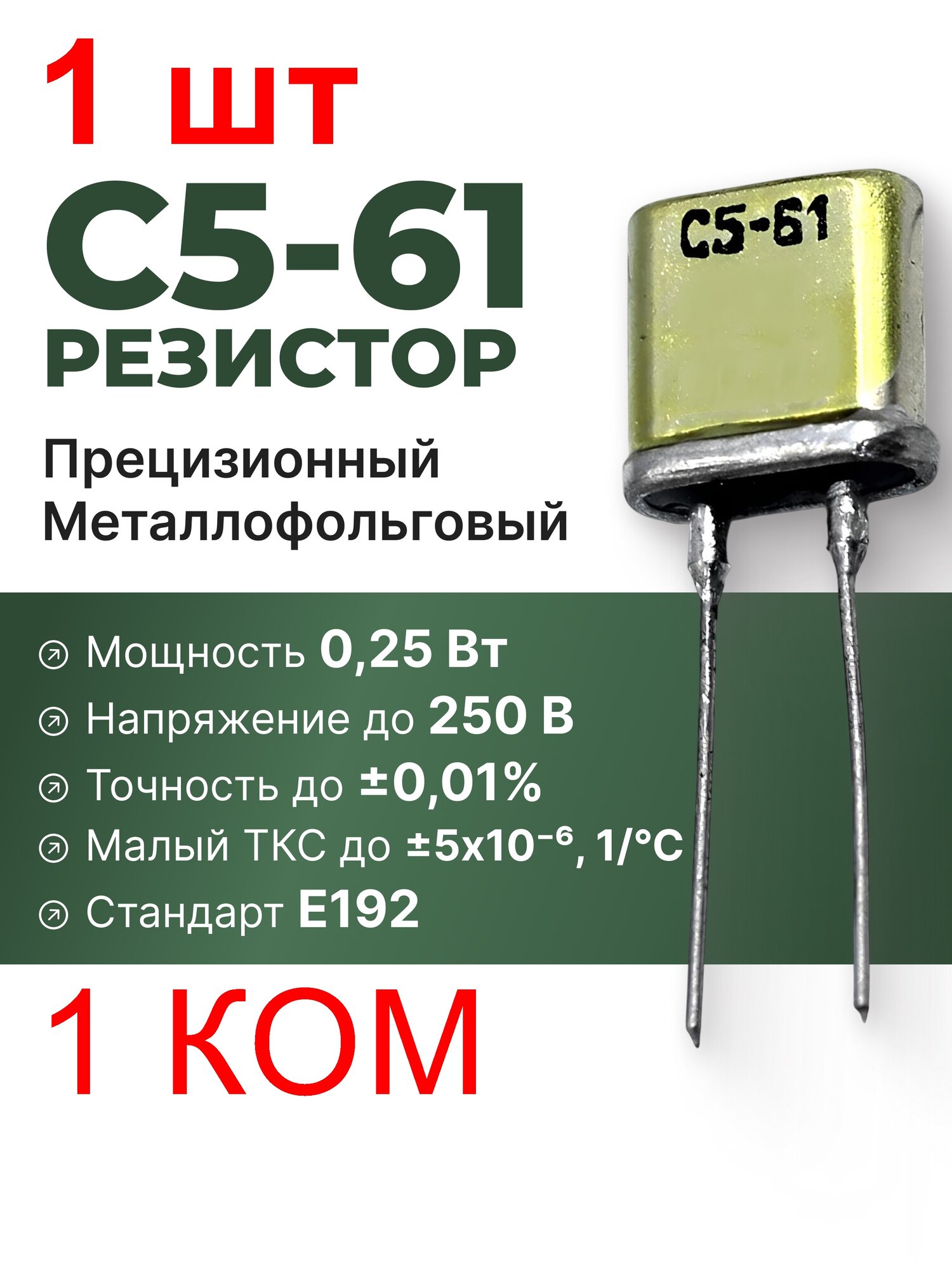 Резистор С5-61-0,25-1 КОМ-0,01%-10-В 1 шт. прецизионный
