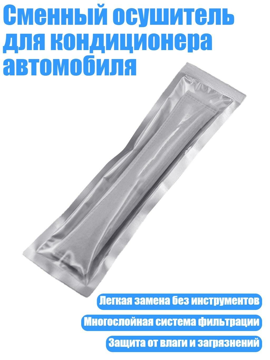 Сменный осушитель для кондиционера автомобиля, 300mm