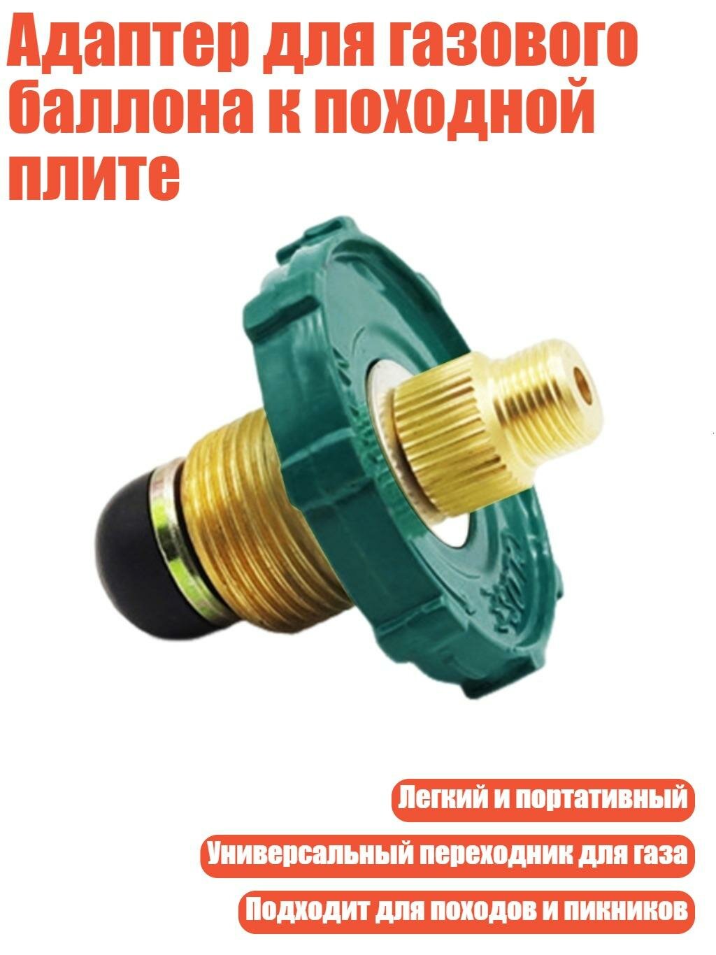 Адаптер для газового баллона к походной плите