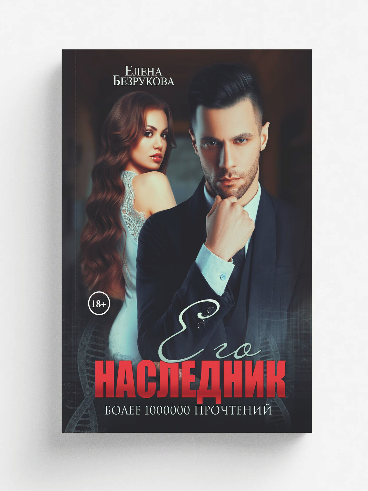 Его наследник